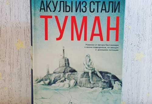 Эдуард Овечкин "Акулы из стали. Туман" (книга)