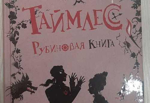 Керстин Гир "Таймлесс. Рубиновая книга"