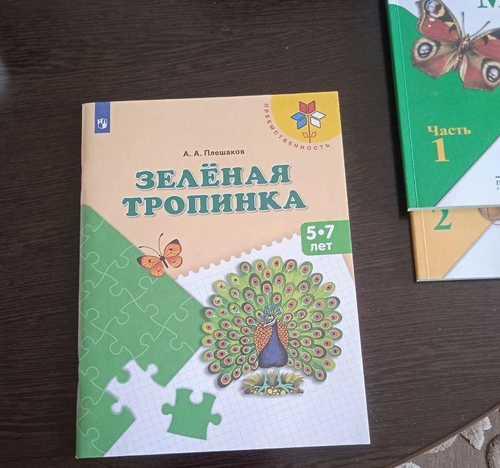 Плешаков А. А. Зеленая тропинка 5-7 лет