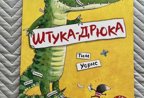 Штука-дрюка детская книга изд. Мелик-Пашаев