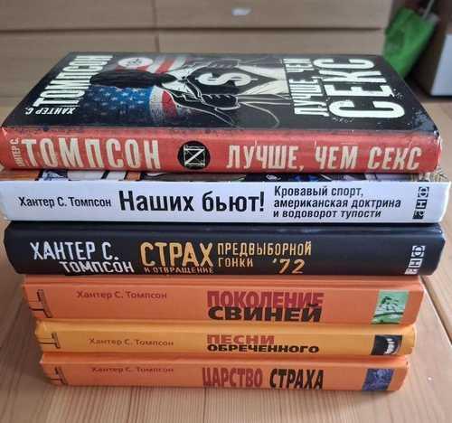 Хантер Томпсон, книги