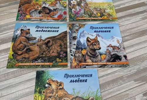 Серия книг о жизни животных