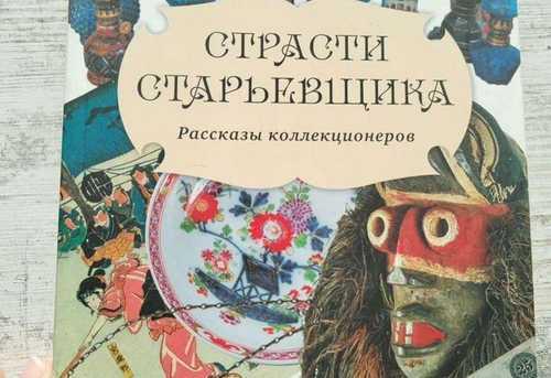 Книга Вениамин Смехов Страсти старьевщика