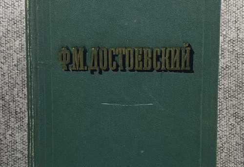 Ф. М. Достоевский. Повести и рассказы. В двух тома