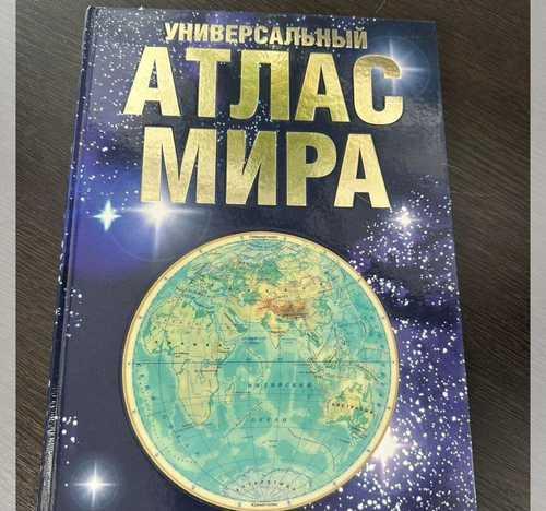 Атлас мира