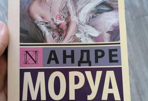 Книга Андре Моруа Письма незнакомке