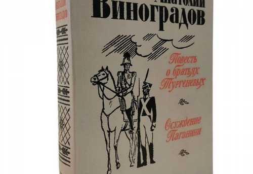 Повесть о братьях Тургеневых. Осуждение Паганини