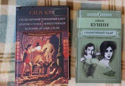 Книги Глен Кук и Иван Бунин