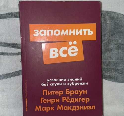 Книга "запомнить все"