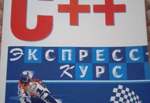 Книга C++ экспресс-курс