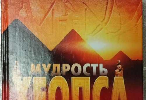 Книга "Мудрость Хеопса". Нагиб Махфуз