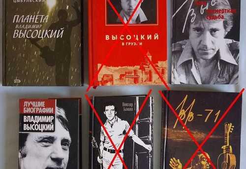 Книги о Высоцком