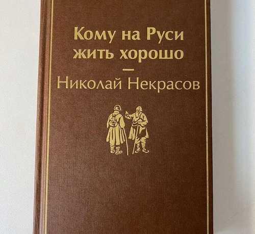 Книга Николая Некрасова