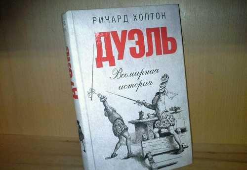 Хоптон, Ричард. Дуэль. Всемирная история