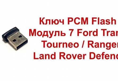 PCM Flash + Модуль 7 Ford / Land Rover