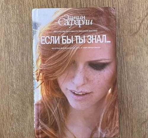 Книга Эльчин Сафарли Если бы ты знал