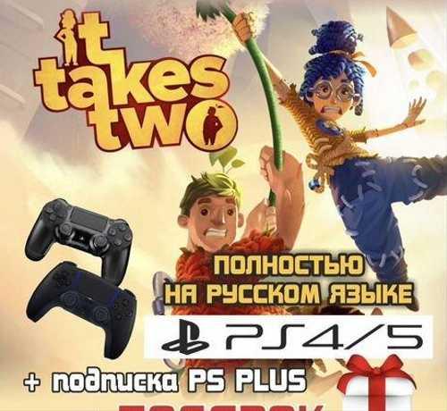 It takes two для пс4 пс5 русский язык в игре