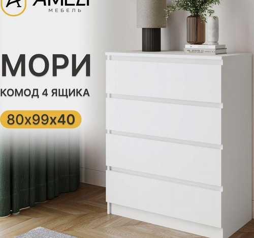 Комод с ящиками мори мк 800.4, Белый