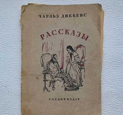 Старая книга букинистика 1937 г. Диккенс рассказы