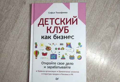 Книга " Детский клуб как бизнес" Софья Тимофеева