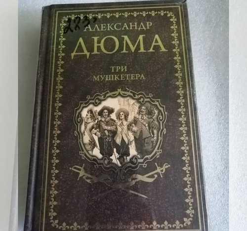 Книга Три мушкетёра Александр Дюма