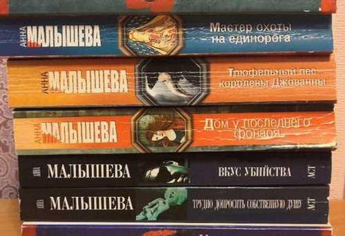 Книги Анны Малышевой