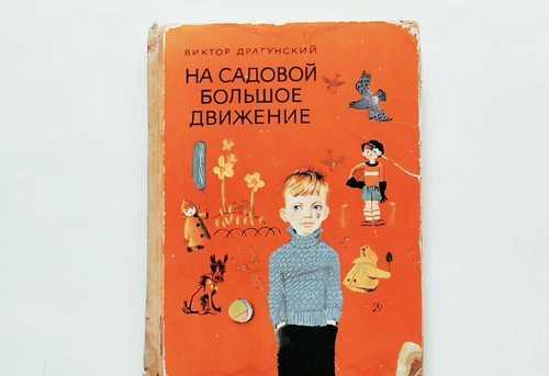 Виктор Драгунский На Садовой большое движение 1971