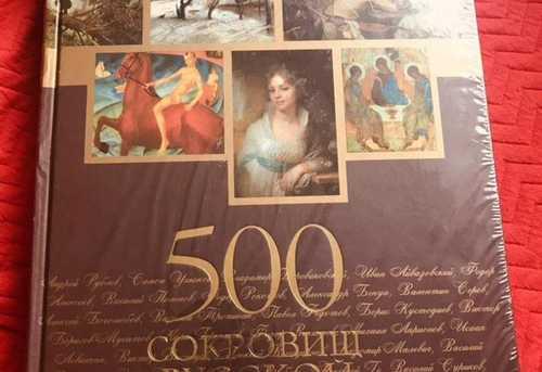 Книга 500 сокровищ русской живописи