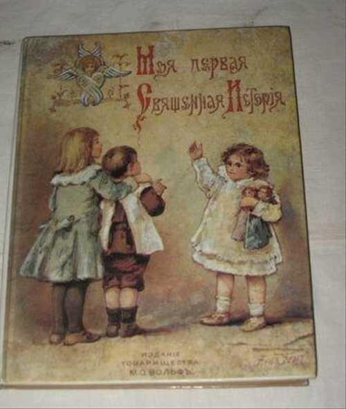 "Моя первая Священная История". 1899 год. Репринт