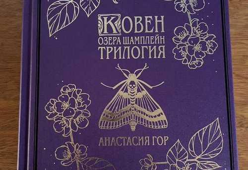 Ковен озера шамплейн трилогия