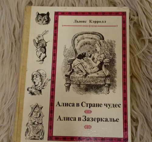 Алиса в Стране чудес Алиса в Зазеркалье