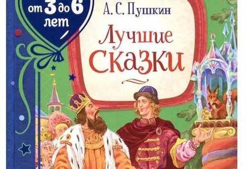 Пушкин А. 37848 Лучшие сказки (Читаем от 3 до 6 ле