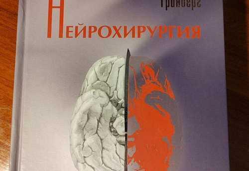 Нейрохирургия, М. С. Гринберг, 2010,рус