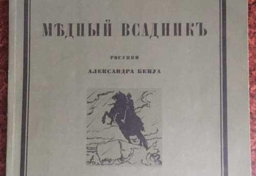 А.С.Пушкин “Медный всадник” факсимиле
