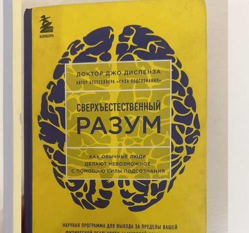 Книга сверхъестественный разум Джо Диспенза