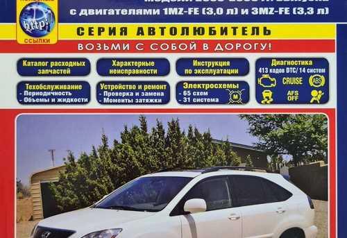 Книга Lexus RX300/RX330 2003-2006 г/в