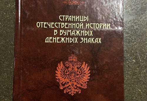 Книга Денежные знаки в истории России