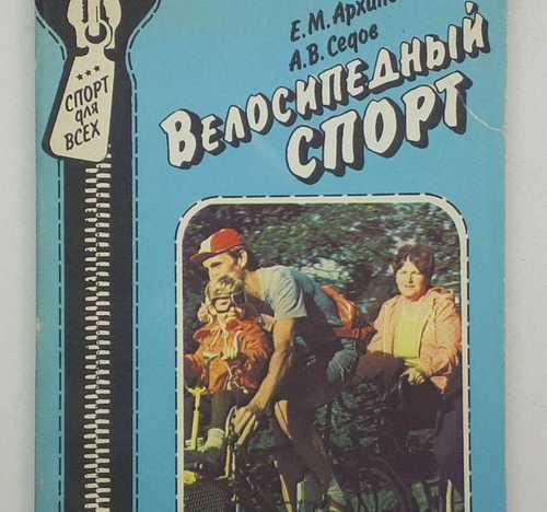 Е. М. Архипов, А. В. Седов / Велосипедный спорт