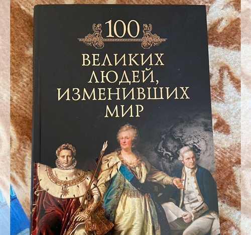 Книга 100 великих людей, изменивших мир