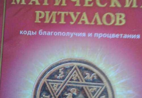 Энциклопедия Магических ритуалов