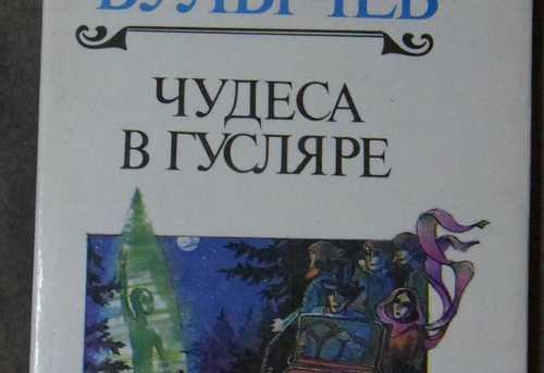 Булычев Кир. Полное с/с. Том 3 - Чудеса в гусляре