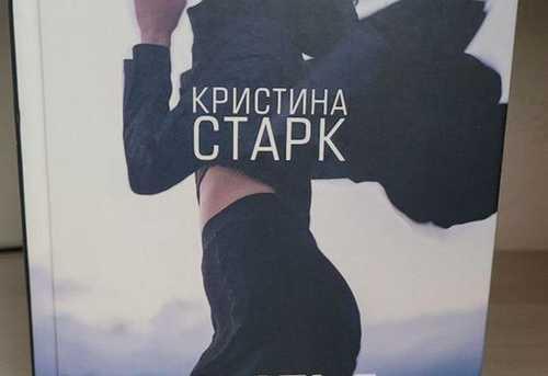 Книга "Крылья" Кристина Старк