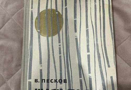 Песков Василий. Шаги по росе 1963 книги о войне