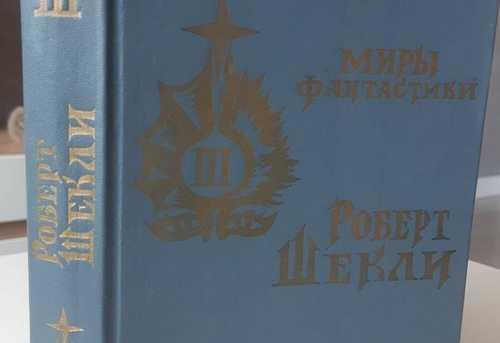 Книги, Роберт Шекли