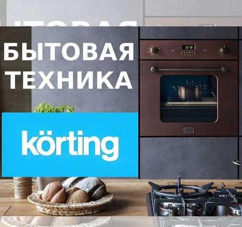 Бытовая техника Korting