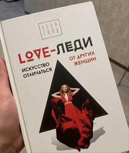 Книга Егор Горд love-леди