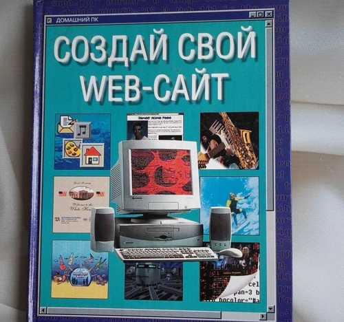 Книга "Создай свой WEB-сайт" обучение