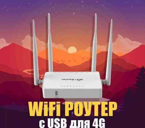 WiFi роутер с USB для 4G Модема router-X