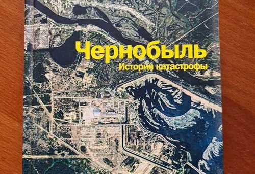 Чернобыль. История катастрофы. Адам Хиггинботам