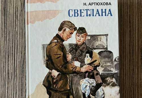 Светлана" Нина Артюхова